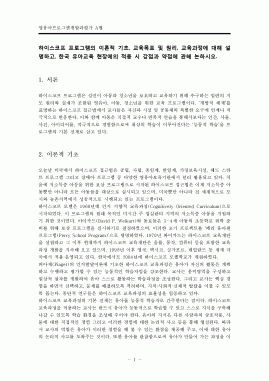 [영유아프로그램개발과평가 A형] 하이스코프 프로그램의 이론적 기초, 교육목표 및 원리, 교육과정, 한국 유아교육 현장에의 적용 시 강점과 약점-1페이지