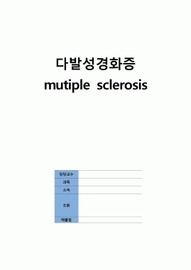 [성인간호학] 다발성 경화증 mutiple sclerosis-1페이지