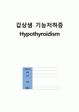 [성인간호] 갑상샘 기능저하증 Hypothyroidism-1페이지