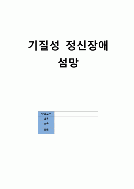 정신간호학섬망-1페이지