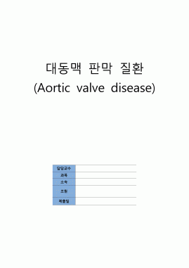 [성인간호학] 대동맥판막질환 (Aortic valve disease)-1페이지