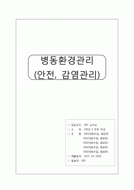 [간호관리학] 병동환경관리 (안전,감염관리)-1페이지