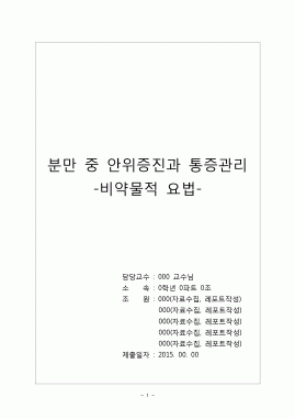 [모성여성간호학] 분만 중 안위증진과 통증관리 비약물적 요법-1페이지