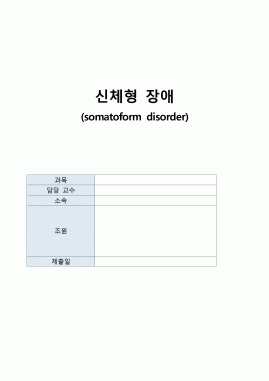 [정신간호학] 신체형장애 _ somatoform disorder-1페이지