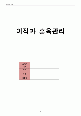 [지역사회간호학] 이직과 훈육관리-1페이지