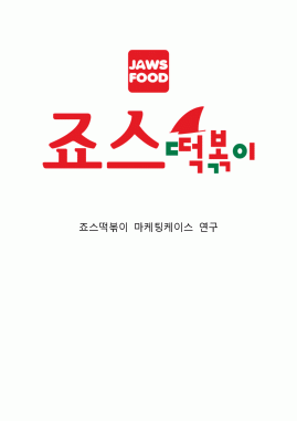 죠스떡볶이 기업분석과 성공요인, 죠스떡볶이 마케팅 SWOT,STP,4P전략, 죠스떡볶이 향후전략제안-1페이지