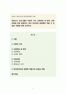 [영유아프로그램개발과평가 B] 몬테소리 프로그램의 이론적 기초, 교육목표 및 원리, 교육과정, 한국 유아교육 현장에의 적용 시 강점과 약점-1페이지