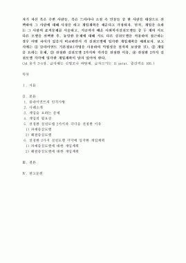 [사회과학] 자기 자신 혹은 주변 사람들, 혹은 드라마나 소설 속 인물들 중 한 사람을 대상으로 선택하여 그 사람에 대해 사정을 하고 개입계획을 세운다고 가정하자. 먼저, 개입을 요하는 그 사-1페이지