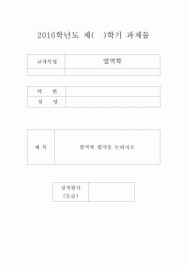 열역학 법칙의 관하여 논하시오-1페이지