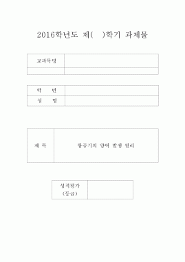 항공기 날개의 양력 발생 원래-1페이지