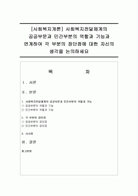 [사회복지개론] 사회복지전달체계의 공공부문과 민간부분의 역할과 기능과 연계하여 각 부분의 장단점에 대한 자신의 생각을 논의하세요 [전달체계]-1페이지