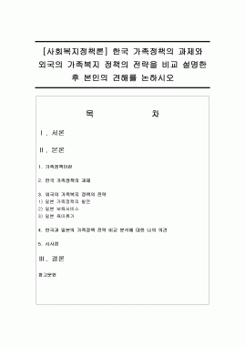 [사회복지정책론] 한국 가족정책의 과제와 외국의 가족복지 정책의 전략을 비교 설명한 후 본인의 견해를 논하시오 - 가족정책-1페이지