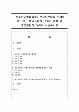 [청소년기발달과업] 부모로부터의 독립이 청소년기 발달과업에 미치는 영향 및 개선방안에 대하여 서술하시오 : 청소년기-1페이지