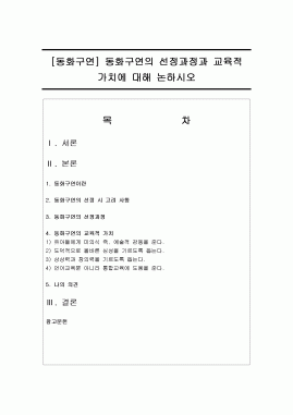 [동화구연] 동화구연의 선정과정과 교육적 가치에 대해 논하시오 - 동화구연-1페이지