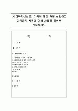 [사회복지실천론] 가족에 대한 개념 설명하고 가족문제 사정에 대해 사례를 들어서 서술하시오 (사정 사례)-1페이지