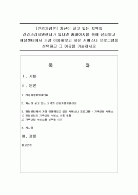 [건강가정론] 자신이 살고 있는 지역의 건강가정지원센터가 있다면 홈페이지를 통해 살펴보고 해당센터에서 가장 이용해보고 싶은 서비스나 프로그램을 선택하고 그 이유를 기술하시오-1페이지