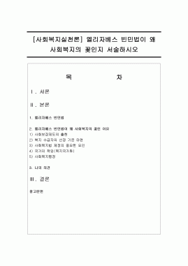 [사회복지실천론] 엘리자베스 빈민법이 왜 사회복지의 꽃인지 서술하시오-1페이지