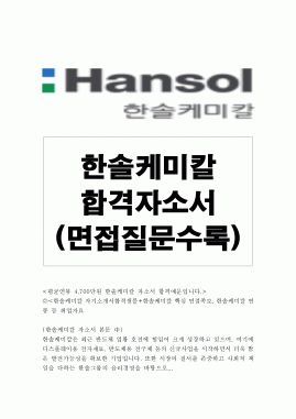 한솔케미칼자소서,한솔케미칼자기소개서 합격자소서+면접 자기소개서한솔케미칼자소서 한솔케미칼 면접,한솔케미칼 자소서,한솔케미컬 자소서, 한솔케미칼 생산관리 지원동기,한솔케미칼 생산직 자소서-1페이지