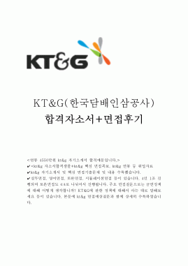 kt&g자기소개서,kt&g자소서,합격자소서+면접/자기소개서kt&g자소서,kt&g면접자기소개서 케이티엔지자소서,케이티엔지자기소개서, kt&g지원동기,kt&g합격자소서-1페이지