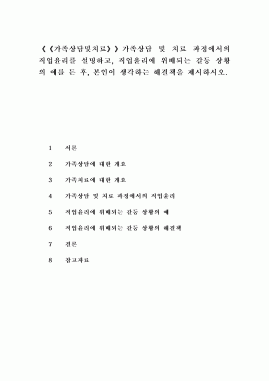 가족상담 가족치료 직업윤리 가족상담및치료과정 갈등 직업윤리위배 가족상담과정 가족치료과정-1페이지