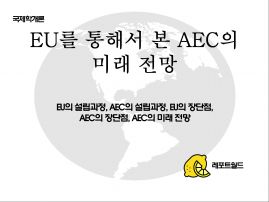  국제학개론 - EU를 통해서 본 AEC의 미래 전망 ( EU의 설립과정, AEC의 설립과정, EU의 장단점, AEC의 장단점, AEC의 미래 전망 )-1페이지