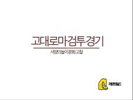  서양의 놀이 문화 고찰 - 고대 로마 검투 경기( 검투사, 검투사의 정의, 검투사의 사회적 지위, 검투사의 종류, 검투사 문화의 발전과 쇠퇴 )-1페이지