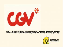  CGV - 회사 소개, 해외사업 및 성공과정, SWOT분석, 4P 분석, 향후 전망-1페이지