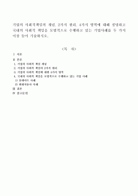 기업의 사회적책임의 개념, 2가지 원리, 4가지 영역에 대해 설명하고 국내의 사회적 책임을 모범적으로 수행하고 있는 기업사례를 두 가지 이상 들어 기술하시오.-1페이지