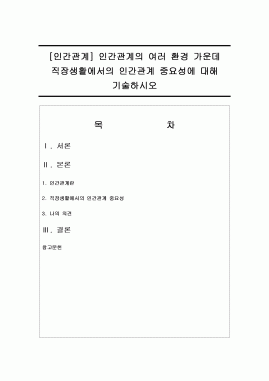 [인간관계] 인간관계의 여러 환경 가운데 직장생활에서의 인간관계 중요성에 대해 기술하시오 - 인간관계-1페이지