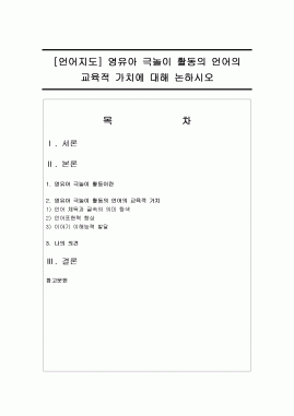 [언어지도] 영유아 극놀이 활동의 언어의 교육적 가치에 대해 논하시오 - 극놀이-1페이지