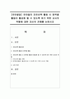 [유아발달] 유아들의 자유선택 활동 시 영역별 활동이 활성화 될 수 있도록 하기 위한 교사의 역할에 대한 자신의 견해를 논하시오 [자유선택활동]-1페이지