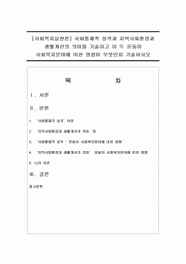 [사회복지실천론] 사회통제적 성격과 지역사회환경과 생활개선의 의미를 기술하고 이 두 운동이 사회복지분야에 미친 영향이 무엇인지 기술하시오 [사회통제적 성격]-1페이지