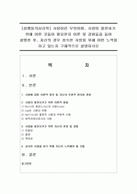 [성행동의심리학] 사랑이란 무엇이며,  사랑이 발전하기 위해 어떤 것들이 필요한지 이론 및 경험들을 들어 설명한 후,  자신의 경우 성숙한 사랑을 위해 어떤 노력을 하고 있는지-1페이지