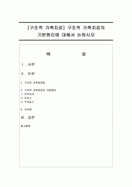 [구조적 가족치료] 구조적 가족치료의 기본원리에 대해서 논하시오 : 구조적 가족치료-1페이지