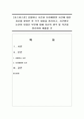 [호스피스론] 김할머니 사건과 보라매병원 사건에 대한 자료를 찾아본 후 각각 내용을 정리하고,  사건별로 논란이 되었던 부분에 대해 자신의 생각 및 의견을 정리하여 제출-1페이지