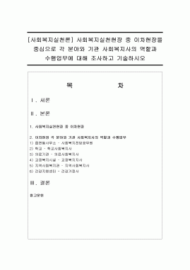 [사회복지실천론] 사회복지실천현장 중 이차현장을 중심으로 각 분야와 기관 사회복지사의 역할과 수행업무에 대해 조사하고 기술하시오 [이차현장]-1페이지