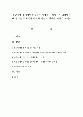 장년기에 벗어나야할 5가지 가정을 사회복지적 입장에서 내 생각을 구체적인 사례와 자신의 경험을 이야기 하시오 (장년기)-1페이지