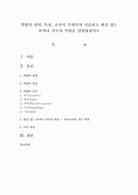 역량의 정의,  특성,  조건이 무엇인지 서술하고 관심 있는 분야나 직무의 역량을 설명하십시오 : 역량-1페이지