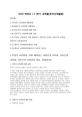 1. 주입식 교육관과 성장식 교육관(자연주의 교육관, 진보주의 교육관, 실존주의 교육관)을 비교․설명하고, 그 교육적 시사점을 논하시오. (15점 만점)-1페이지