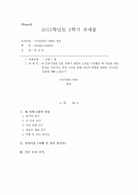 [서사문학의이해와창작] 내 인생 5명의 인물 중에서 한편의 소설을 구상했을 때 어울릴 만한 특징을 지녔거나, 특정 사건을 통해 자신과 특별한 경험을 나누었던 인물에 대해 소설쓰기-1페이지