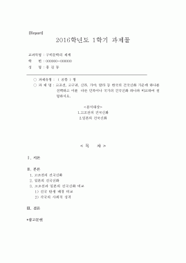 [구비문학의세계] 고조선, 고구려, 신라, 가야, 탐라 등 한국의 건국신화 가운데 하나를선택하고 이를 다른 민족이나 국가의 건국신화 하나와 비교하여 설명하시오.-1페이지