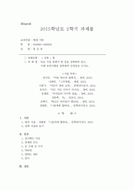 [현대시론] 다음 시집 중에서 한 권을 선택하여 읽고, 아래 유의사항을 충족하여 감상문을 쓰시오.-1페이지