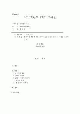 [우리말의역사] 한국어의 계통에 대한 저서나 논문을 찾아 읽고 그 내용을 요약하시오.-1페이지