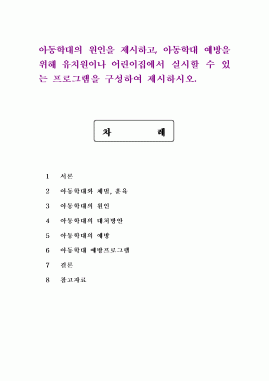 아동학대의 원인을 제시하고, 아동학대 예방을 위해 유치원이나 어린이집에서 실시할 수 있는 프로그램을 구성하여 제시.-1페이지