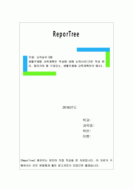 (교직실무 D형)생활주제별 교육계획안 작성에 대해 논하시오(기본 작성 원리, 들어가야 할 구성요소, 생활주제별 교육계획안의 예시).-1페이지