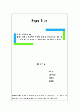 (교직실무 D형) 생활주제별 교육계획안 작성에 대해 논하시오(기본 작성 원리, 들어가야 할 구성요소, 생활주제별 교육계획안의 예시).-1페이지