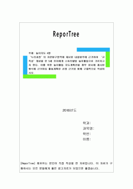 (놀이지도 A형) ‘누리과정’의 자연탐구영역에 제시된 내용범주에 근거하여 ‘규칙성’개념을 만 5세 유아에게 스토리텔링 놀이활동으로 가르치고자 한다. 이를 위한 놀이활동 지도계획안을-1페이지