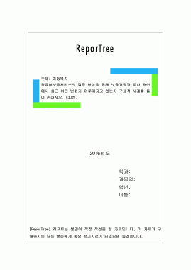 (아동복지) 영유아보육서비스의 질적 향상을 위해 보육과정과 교사 측면에서 최근 어떤 변화가 이루어지고 있는지 구체적 사례를 들어 논하시오-1페이지