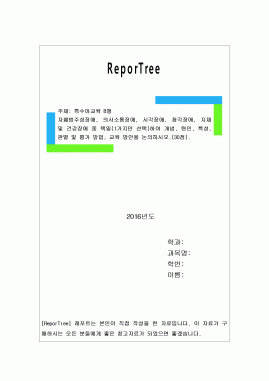 (특수아교육 B형) 자폐범주성장애, 의사소통장애, 시각장애, 청각장애, 지체 및 건강장애 중 택일(1가지만 선택)하여 개념, 원인, 특성, 판별 및 평가 방법, 교육 방안을 논의하-1페이지