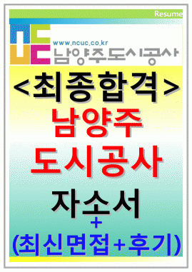 남양주도시공사자소서 남양주도시공사자기소개서남양주도시공사면접자소서남양주도시공사채용자기소개서 남양주도시공사자소서 남양주도시공사자기소개서남양주도시공사합격자소서 행정직 전기직 기계직-1페이지